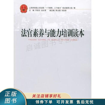 法官素养与能力培训读本