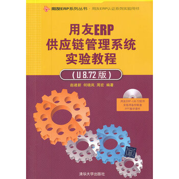 ！用友ERP供应链管理系统实验教程