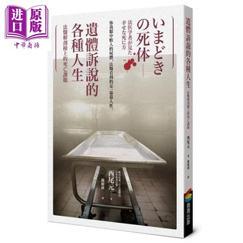 遗体诉说的各种人生 法医解剖台上的死亡课题 港台原版 西尾元 商周出版