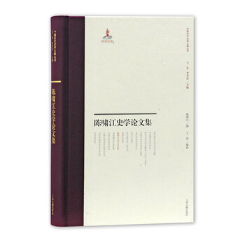 陈啸江史学论文集