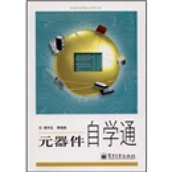 元器件自学通 龚华生 等 著【正版书】