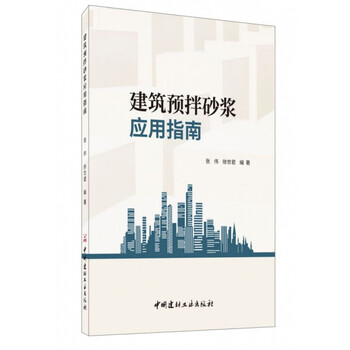 建筑预拌砂浆应用指南