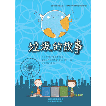 垃圾的故事 北京市市政市容管理委员会