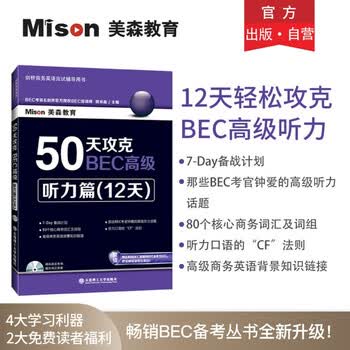 美森教育 50天攻克 BEC 高级剑桥商务英语考试教材全套高级用书真习题册写作口语听力阅读大连理工大学出版社 【高级】50天攻克.听力篇12天