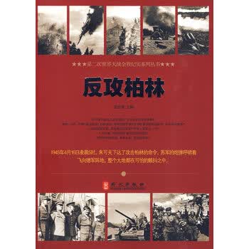 反攻柏林 王志强著 外文出版社【正版图书】