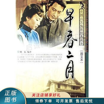 早春二月——中国百年电影经典故事·图文本 姚抗