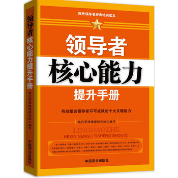 领导核心能力提升手册