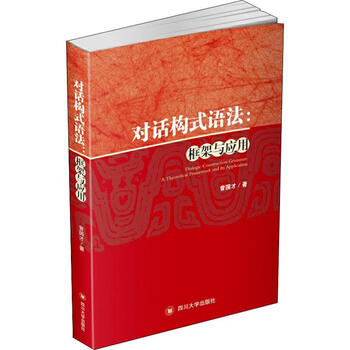 对话构式语法:框架与应用