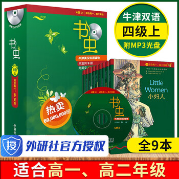 正版 书虫 第4级上四级（适合高一、高二)(共9册)(附光盘)  高中生暑期牛津英汉双语读物绿皮书