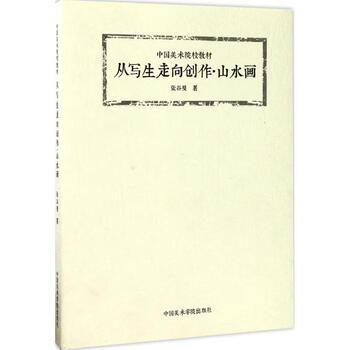 从写生走向创作 张谷旻 著 美术技法 