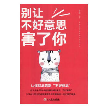 别让不好意思害了你/励志与成功/书籍
