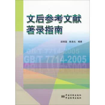 正版！《文后参考文献著录指南》 9787506672146  中国标准出版社
