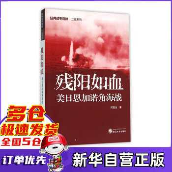 残阳如血(美日恩加诺角海战)/经典战史回眸二战系列