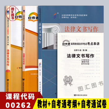 备考2022 全新正版 3本套装 00262 0262 法律文书写作 自考教材+自考通考纲解读+自考