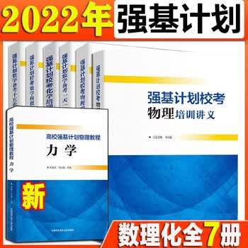 中科大强基计划【全七册】2022强基计划校考化学物理培训讲义+数学备考十五讲+数学、物理模拟试题精选