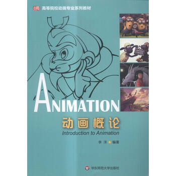 动画概论/艺术/李洋编著/华东师范大学出版社/9787567535374