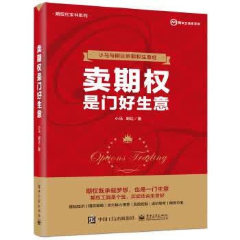 卖期权是门好生意 小马 电子工业出版社