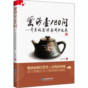紫砂壶180问——奇远谈紫砂鉴别和收藏