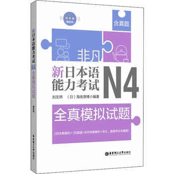 非凡 新日本语能力考试 N4全真模拟试题