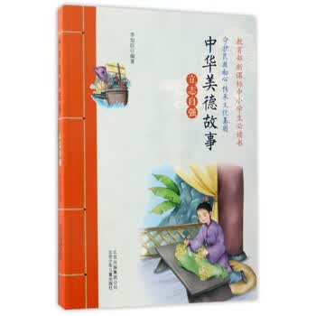 中华美德故事(立志自强)