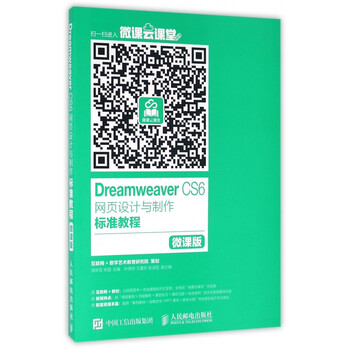 Dreamweaver CS6网页设计与制作标准教程(微课版)