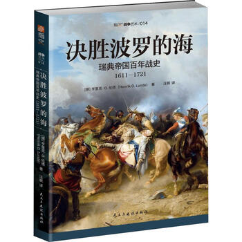 决胜波罗的海 瑞典帝国百年战史 1611-1721