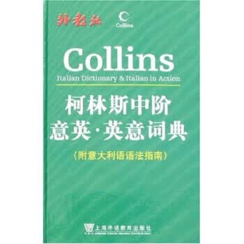 柯林斯双语双向词典系列·柯林斯中阶意英-英意词典【正版书】