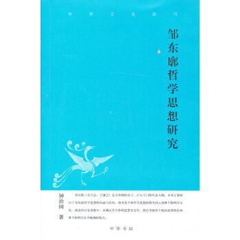 邹东廓哲学思想研究(中华文史新刊) 钟治国 中华书局