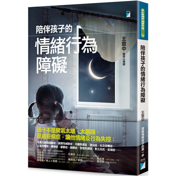 台版 陪伴孩子的情绪行为障碍 家庭教育育儿观念管教
