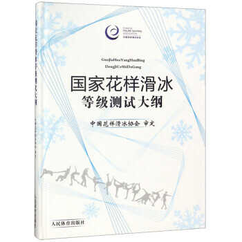 【保证正版】国家花样滑冰等级测试大纲 陈伟光 人民体育出版社 9787500953951