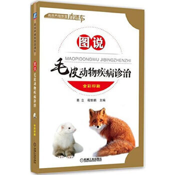 图说毛皮动物疾病诊治 易立 机械工业出版社