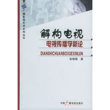 解构电视:电视传播学新论 张晓锋 著【正版书】