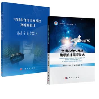 【全2册】空间非合作目标柔顺抓捕隔振技术岳晓奎+空间非合作目标操控及地面验证袁源科学出版社
