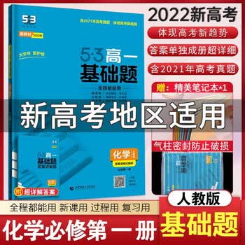 新教材2022新版五三高一基础题数学物理化学语文英语高中高考必修第一二三册123选53模拟真题 化学必修第一册