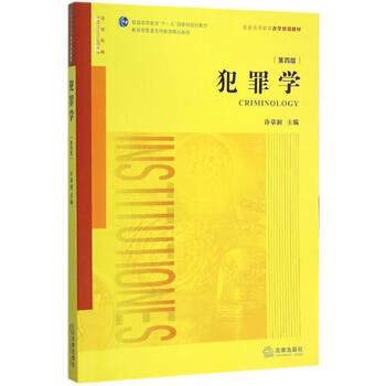 犯罪学 许章润主编【正版书】