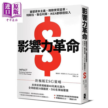 影响力革命 重塑资本主义 推动实质变革 特斯拉 联合利华 IKEA都积极投入 港台原版 罗讷德柯恩爵士 大牌出版
