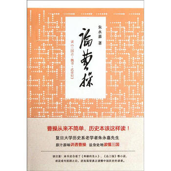 论曹操 读《三国志·魏书·武帝纪》 朱永嘉