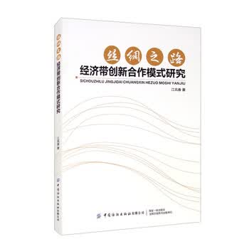 丝绸之路经济带创新合作模式研究