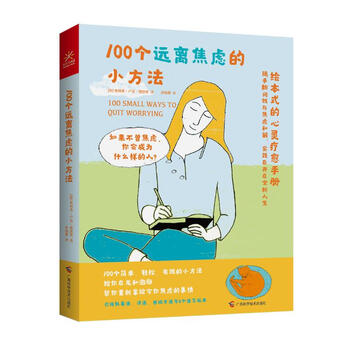 100个远离焦虑的小方法 图书