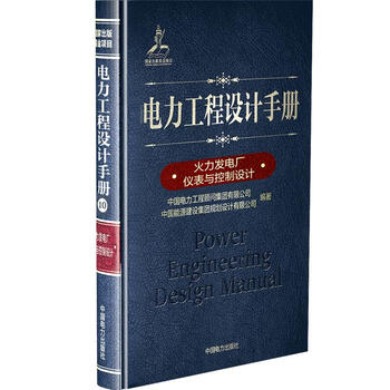 电力工程设计手册 火力发电厂仪表与控制设计