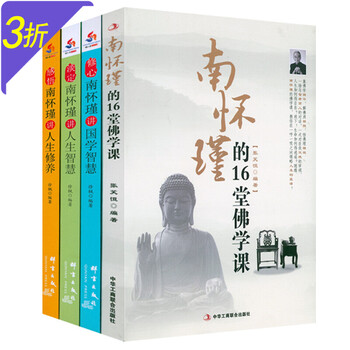 拂拭心灵的智慧读本修身立命南环瑾国学中国文化书籍 感悟淡定修心：南怀瑾讲国学人生智慧修养+佛学课4册