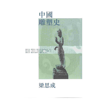 中国雕塑史第二版梁思成配合文字的一百七十余幅珍贵图片艺术画册画集雕塑 港台图书预售