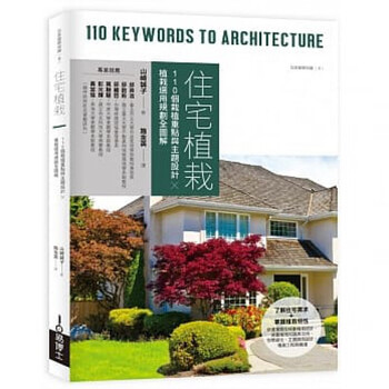 现货台版 住宅植栽 建筑空间植栽营造生机蓬勃充满绿意的景观入门自学基础教程室内建筑设计