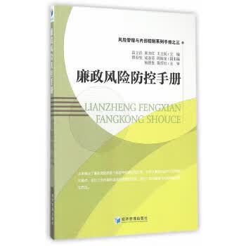 廉政风险防控手册 高立法,宋方红,王士民　主编