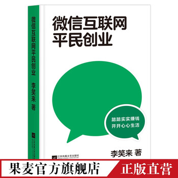 微信互联网平民创业 李笑来 一本关于“如何赚钱”的书  微信视频号的红利会比公众号更大 果麦出品