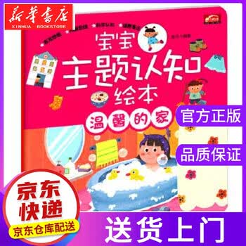 【正版图书】宝宝主题认知绘本 温馨的家 童丹 长江文艺出版社