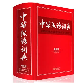 2020年中小学生专用中华成语万条大词典多全功能工具书大全版新华字典现代汉语词语高中生初中生1-6年
