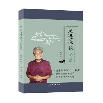 纪连海谈论语：公冶长 雍也 述而 泰伯篇