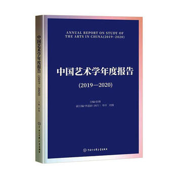 正版当日发货 中国艺术学年度报告:2019-2020:2019-2020  艺术彭锋中国大百科全书出