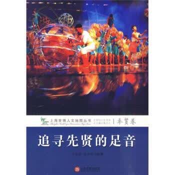 追寻先贤的足音:奉贤卷 王宏刚,张安巡 著【正版书】